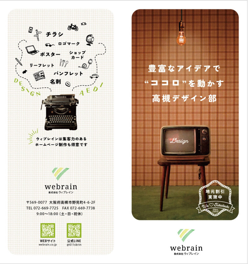 ホームページ制作 デザイン会社 大阪 高槻市｜株式会社ウィブレイン WEBRAIN